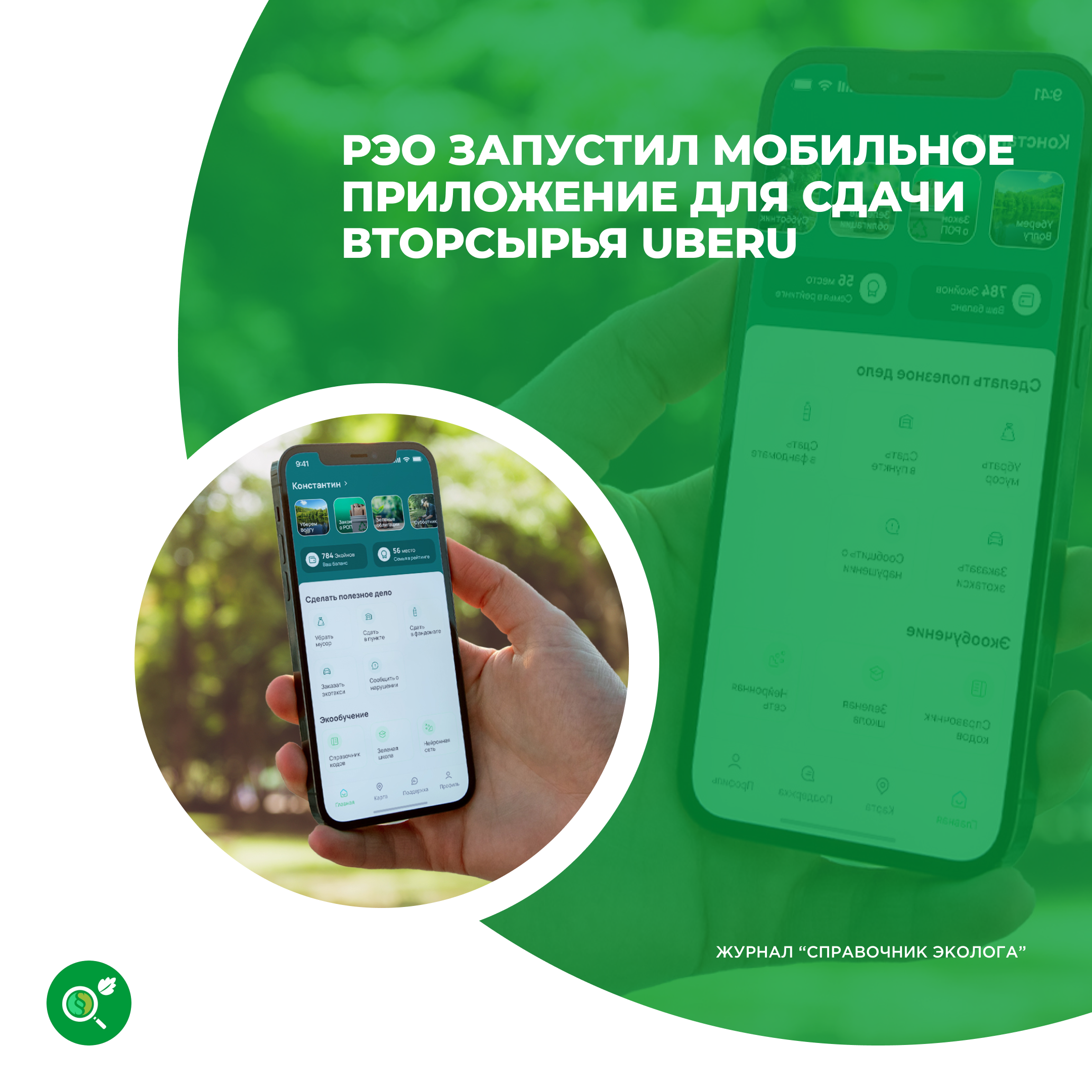 РЭО запустил мобильное приложение для сдачи вторсырья Uberu :: Profiz.ru